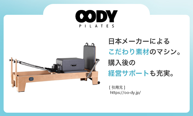 OODY PILATESのピラティスリフォーマー！特徴や価格、サポート内容を解説 | ピラティスリフォーマー比較サイト